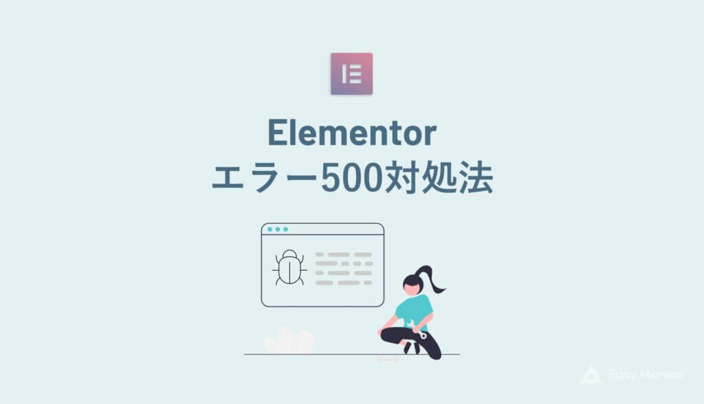 Elementorでサーバーエラー500が出た時の対処法 | Easy Manual